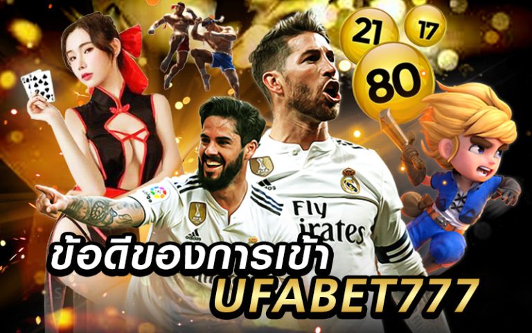 ข้อดีของการเข้า UFABET777 - ufabet777